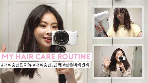 매직 중단 데일리 헤어 꿀팁｜곱슬머리 반곱슬 머리 관리｜곱슬머리 헤어스타일｜my Hair Care Routine Youtube