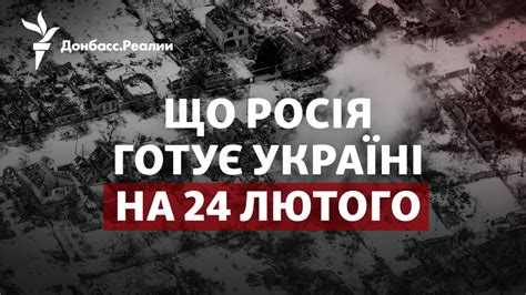 Що Росія готує Україні на 24 лютого План Путіна