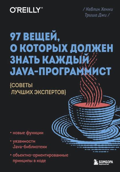 97 вещей о которых должен знать каждый Java программист Советы лучших