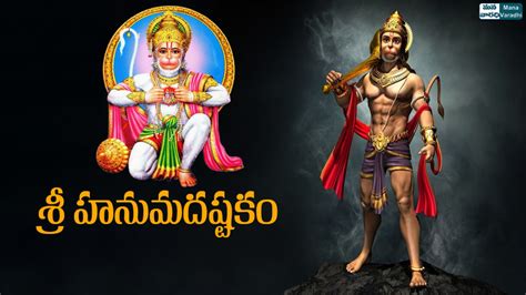 Sri Hanuman Ashtakam శ్రీ హనుమదష్టకం Mana Varadhi