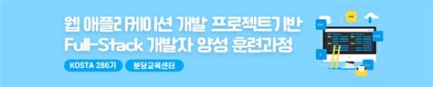 [286기] 웹 애플리케이션 개발 프로젝트 기반 full stack 개발자 양성과정 분당