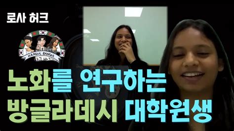 노화를 연구하는 방글라데시 대학원생 로사 허크 Youtube