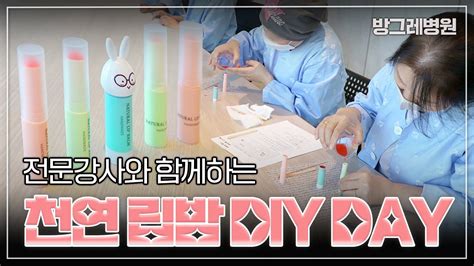 방그레 힐링캠프 천연 립밤 만들기 천연 제품 수업 현장 Youtube