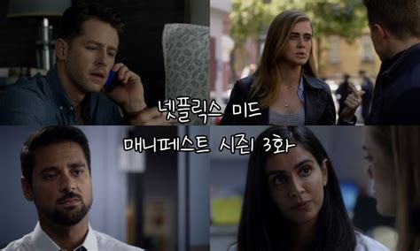 매니페스트 시즌1 3화 3회 줄거리 네이버 블로그