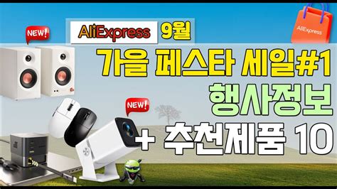 알리익스프레스 9월 가을 페스타 할인 이벤트 행사 정보 9월 추천 제품 중복 할인안내 Aliexpress Sale Event Youtube
