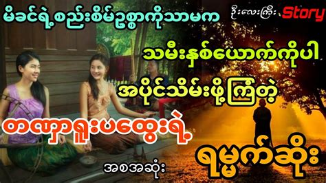 မိခင်ရဲ့စည်းစိမ်ဥစ္စာကို သာမက သမီးနှစ်ယောက်ကိုပါအပိုင်သိမ်းဖို့ကြံတဲ့ တဏှာရူးပထွေး အစအဆုံး