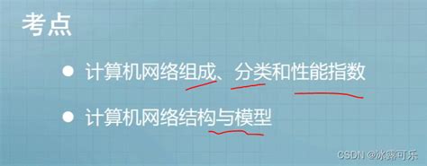 计算机网络4小时速成：计算机网络基础，计网组成，计网分类，性能指标，标准化组织，计网结构模型，五层模型 四小时搞定计算机网络 csdn博客