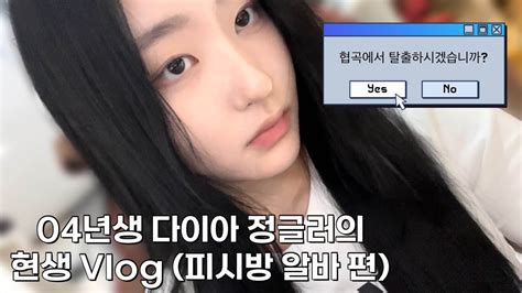 04년생 롤대녀의 현생 브이로그 피시방 알바 편 Youtube