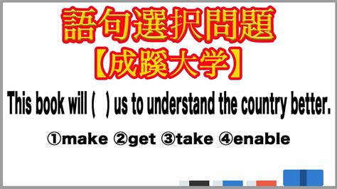 【大学受験】語句選択問題 動詞の語法【成蹊大学】 Youtube