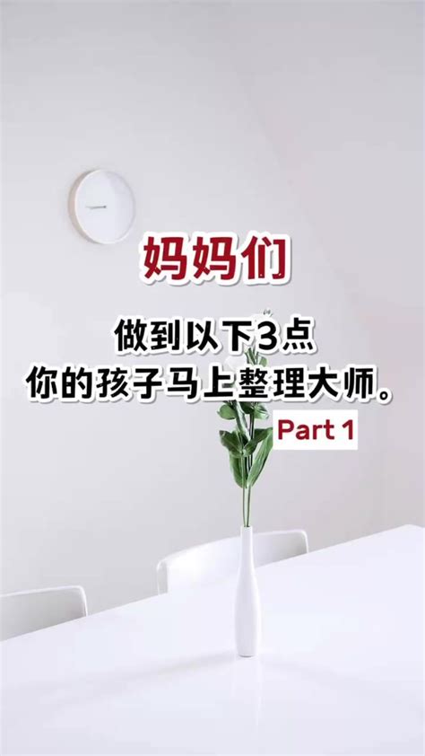 让你的孩子变成你最好的整理小帮手。极简 极简主义 断舍离 断舍离生活 收纳 妈妈日常 妈日常 打扫 收纳 收纳整理 家务