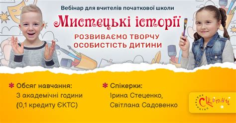 Мистецькі історії та їх роль у розвитку творчої особистості молодшого школяра