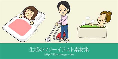 【まとめ】生活のフリーイラスト素材集｜イラストイメージ