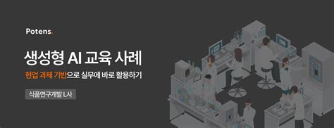 생성형 ai 교육 사례 식품연구개발 l사