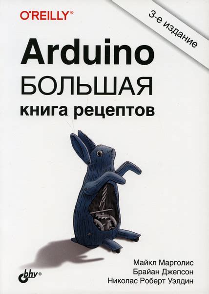 Arduino Большая книга рецептов 3 е изд купить с доставкой по выгодным ценам в интернет