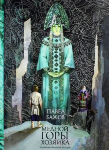 Книга: "Медной горы Хозяйка. Уральские сказы" - Павел Бажов. Купить ...