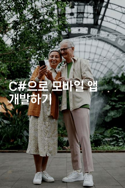 C으로 모바일 앱 개발하기 씨샵샵 C으로 모바일 앱 개발하기 씨샵샵
