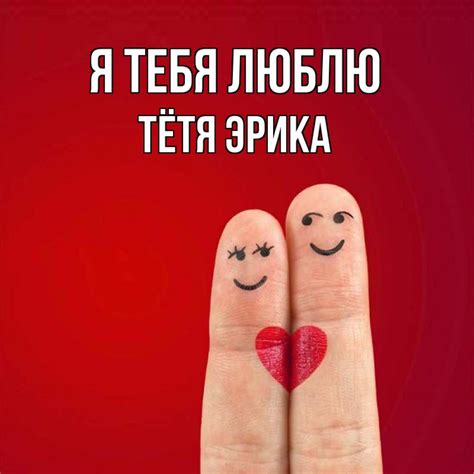 Открытка с именем Тётя Эрика Я тебя люблю пальцы любят друг друга Открытки на каждый день с