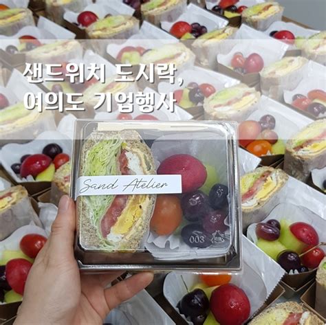 여의도 기업행사 간식 배달 샌드위치 도시락 110개 재주문 네이버 블로그