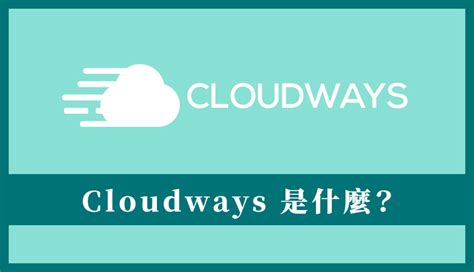 Cloudways 主機教學 2025 更新 新手入門完整系列