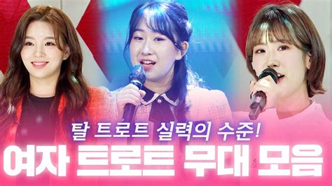 트로트만 부르기엔 아까운 그녀들 끼 넘치는 여자 트롯 가수 모음집 전유진신미래금잔디강혜연정혜린요요미박민주유라윤수현설하수설하윤방수정윤태화성민지