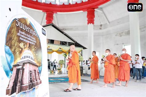 กลุ่ม “เดอะ วัน เอ็นเตอร์ไพรส์” ร่วมสืบสานพระพุทธศาสนา ครอบรอยพระพุทธบาทเมืองโยนก ถวายเป็นพุทธ