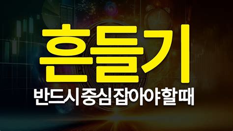 아직도 코인 투자 흔들리십니까 Youtube