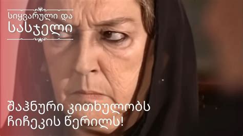 შაჰნური კითხულობს ჩიჩეკის წერილს სიყვარული და სასჯელი ეპიზოდი 4