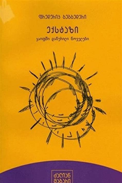 წიგნის მაღაზია სანტა ესპერანსა Bookshop Santa Esperanza ექსტაზი