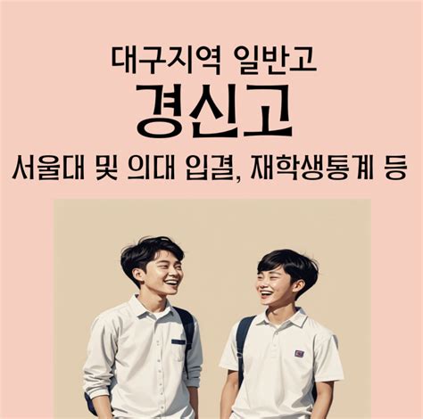 경신고등학교 대구 경신고 입결 재학생 통계 서울대 및 의대 입결 네이버 블로그 경신고등학교 대구 경신고 입결 재학생 통계 서울대 및 의대 입결 네이버 블로그