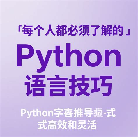 每个初学者都应该知道的 10 个 Python 技巧 知乎