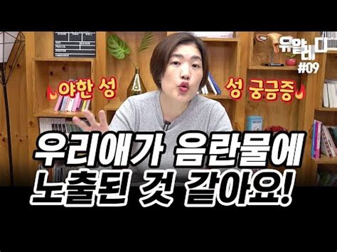 부모성교육 우리 애가 음란물에 노출된 것 같아요 유알레디 YouTube