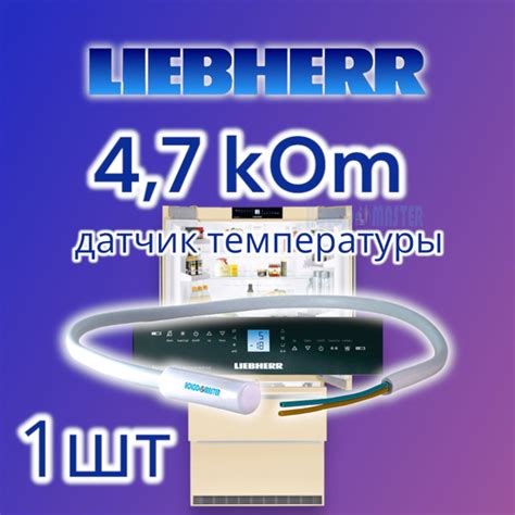 Датчик температуры холодильника Liebherr, Miele 4,7кОм 1шт - купить с ...