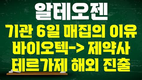 알테오젠 주가전망 초거대세력 3월 추가 매집 기관 6일 연속 매집 이유 4월 8일 Ir에서 밝힐까 바이오텍에서 제약사로 변신 테르가제 해외 진출 시동 Youtube