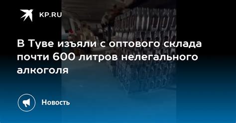В Туве изъяли с оптового склада почти 600 литров нелегального алкоголя Kp Ru