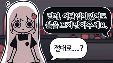 절대로 불을 끄면 안되는 아르바이트 Youtube