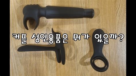 커플 성인용품의 종류는 제품 3가지 Youtube