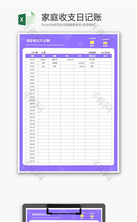 家庭收支日记账excel模板千库网excelid：184608