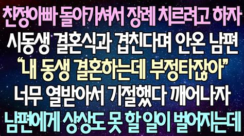 반전 사연 친정아빠 돌아가셔서 장례 치르려고 하자 시동생 결혼식과 겹친다며 안온 남편 너무 열받아서 기절했다 깨어나자