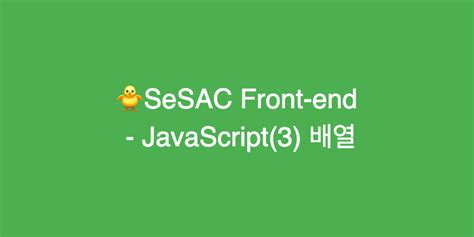 [새싹 프론트엔드] 221102 til javascript 3 배열