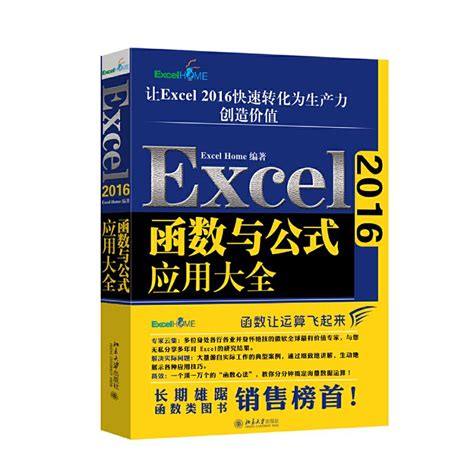 Excel 2016函数与公式应用大全 Excelhome出品 数据分析 Everymarket