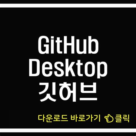 Github Desktop 깃허브 데스크탑 앱 다운로드 바로가기 어플 설치하기 모바일 Apk 깔기 까는법 갤럭시 아이폰 안드로이드 Pc 버전 사용 방법