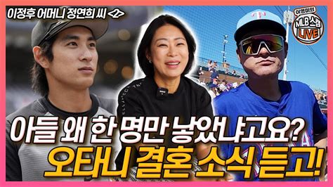아들을 왜 이정후 한 명만 낳았냐고요 어머니 정연희 씨의 대답은│오타니 결혼 소식 듣고 반가웠던 이유│‘이종범 아들이라 더 독하게 관리해서 미안해│이영미의 셀픽쇼