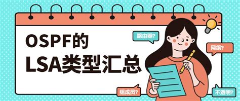 【大神笔记】ospf的lsa类型汇总（包括ospfv2和ospfv3） 下 知乎
