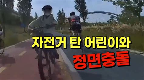 20065회 역주행으로 달려오던 9살 어린이가 탄 자전거와 정면으로 충돌했습니다 Youtube