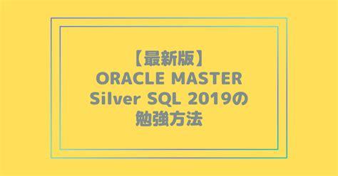 最新版ORACLE MASTER Silver SQL 2019の勉強方法 ITライセンス