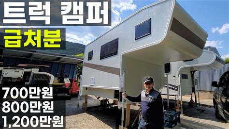 판매완료 캠핑카 창원 제작 공방 트럭 캠퍼 3종 자작 700만원 자작용 800만원 완성품 1200만원 Frp 목조 하이브리드 봉고 포터 1톤 12톤 싱글 더블캡 Diy