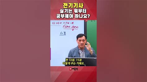 전기기사 실기는 뭐부터 공부해야 하나요 Shorts Youtube