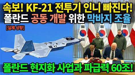 속보 Kf 21 전투기 폴란드 합류 Youtube