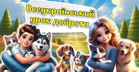 УРОК ДОБРОТИ Всесвітній день захисту тварин 4 жовтня Міжнародний день
