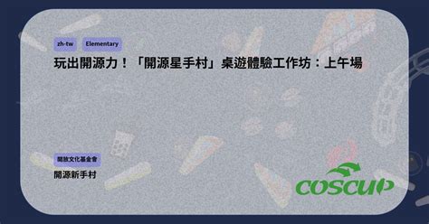 玩出開源力！「開源星手村」桌遊體驗工作坊：上午場 coscup 2024 conference for open source